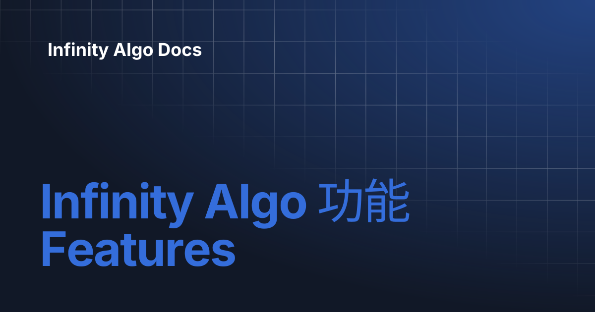 Infinity Algo 功能 Features | Infinity Algo Docs