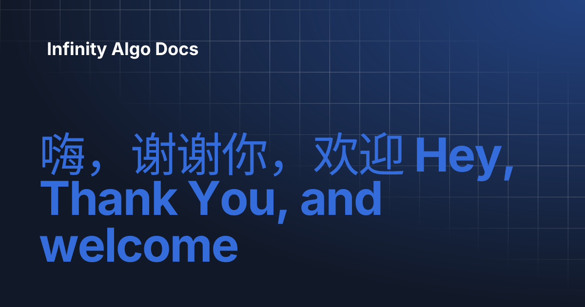 嗨，谢谢你，欢迎 Hey, Thank You, and welcome | Infinity Algo Docs
