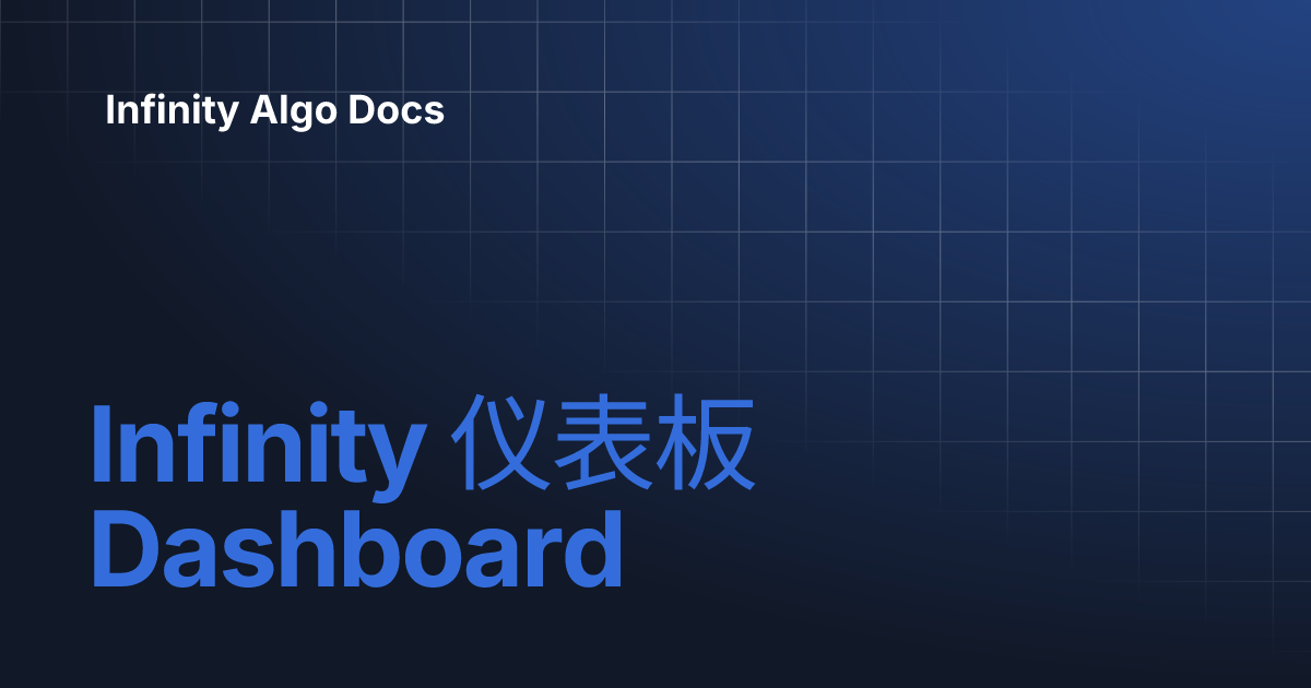Infinity 仪表板 Dashboard | Infinity Algo Docs