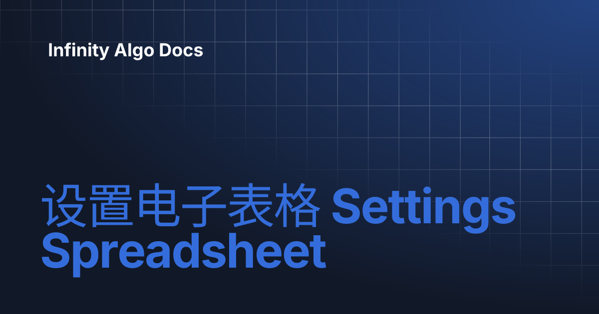 设置电子表格 Settings Spreadsheet | Infinity Algo Docs